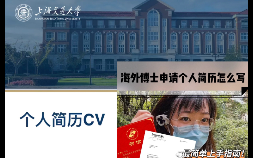 【交医公派留学】申请海外博士个人简历CV最简单上手指南|硕士课题...