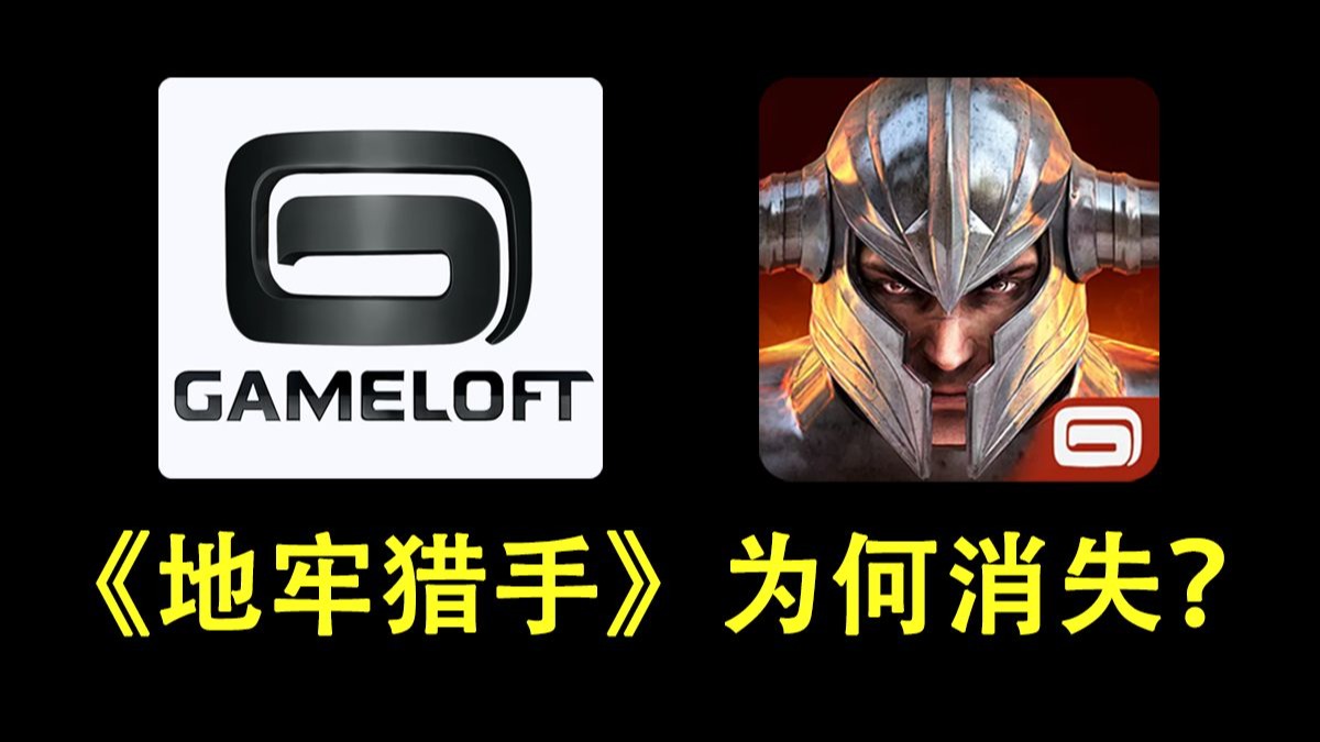 【手游史】Gameloft的暗黑like神作《地牢猎手》系列,是怎么把自己...