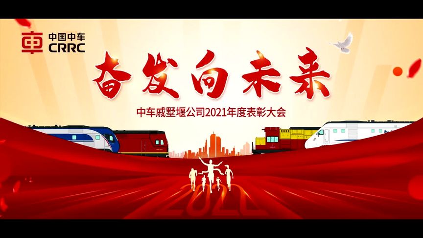 “奋斗向未来”公司2021年度表彰大会