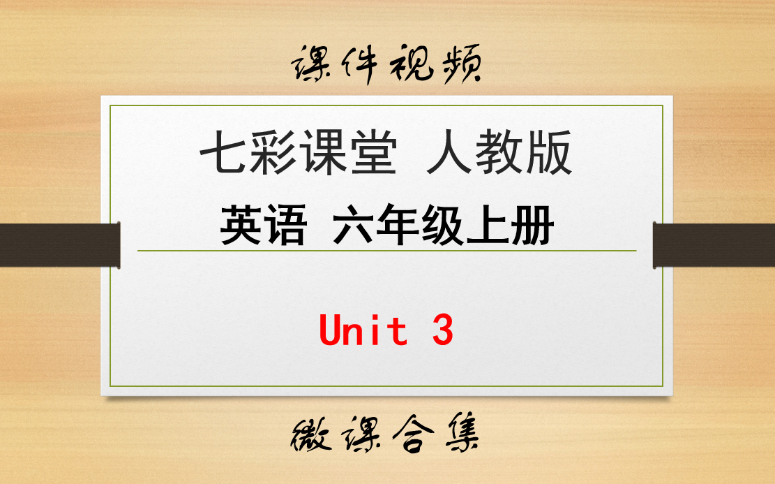 【英语微课 六年级上册 七彩课堂人教版】Unit 3合集