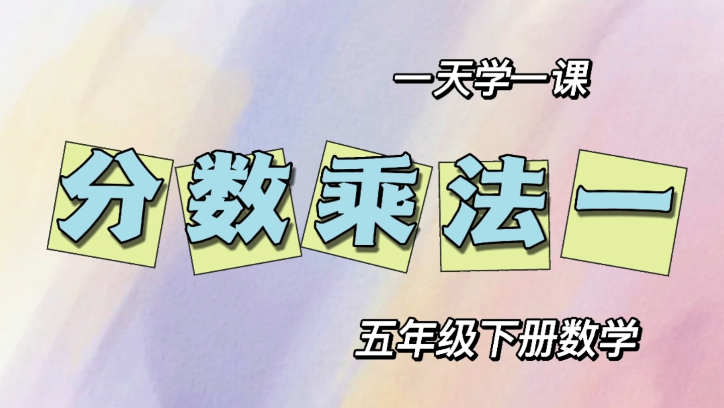 小学数学五年级下册微课视频《分数乘法一》