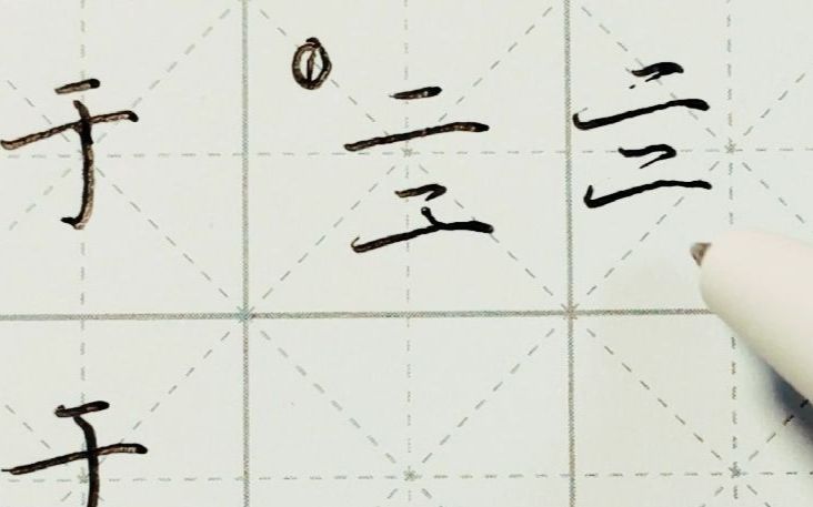 不会写连笔字?百家姓 行楷常用字“于”,特别细致的讲解 练字以后...