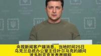乌克兰总统会不会逃离首都基辅?乌官方:会继续留在基辅!