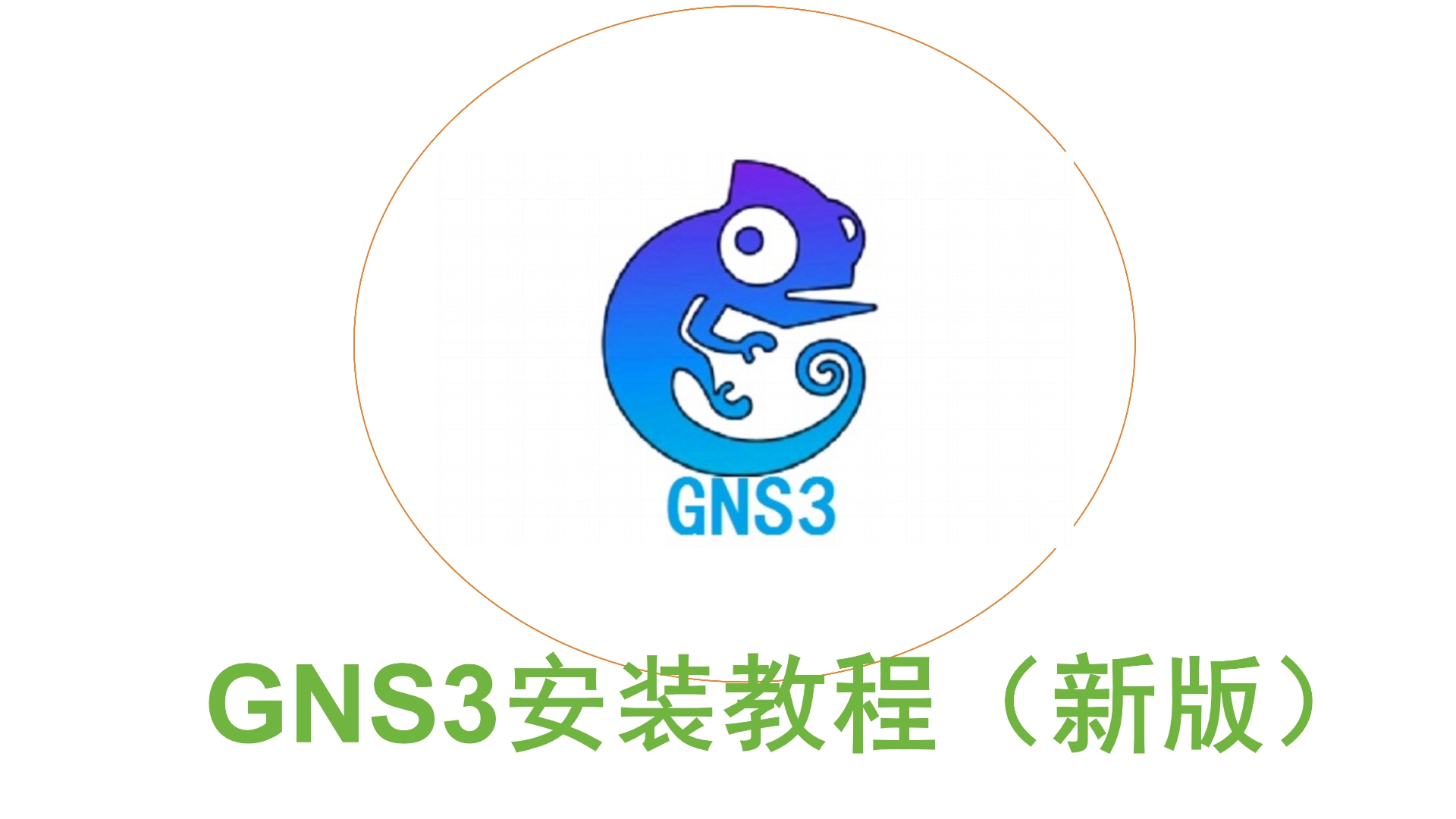 GNS3安装(最新版)