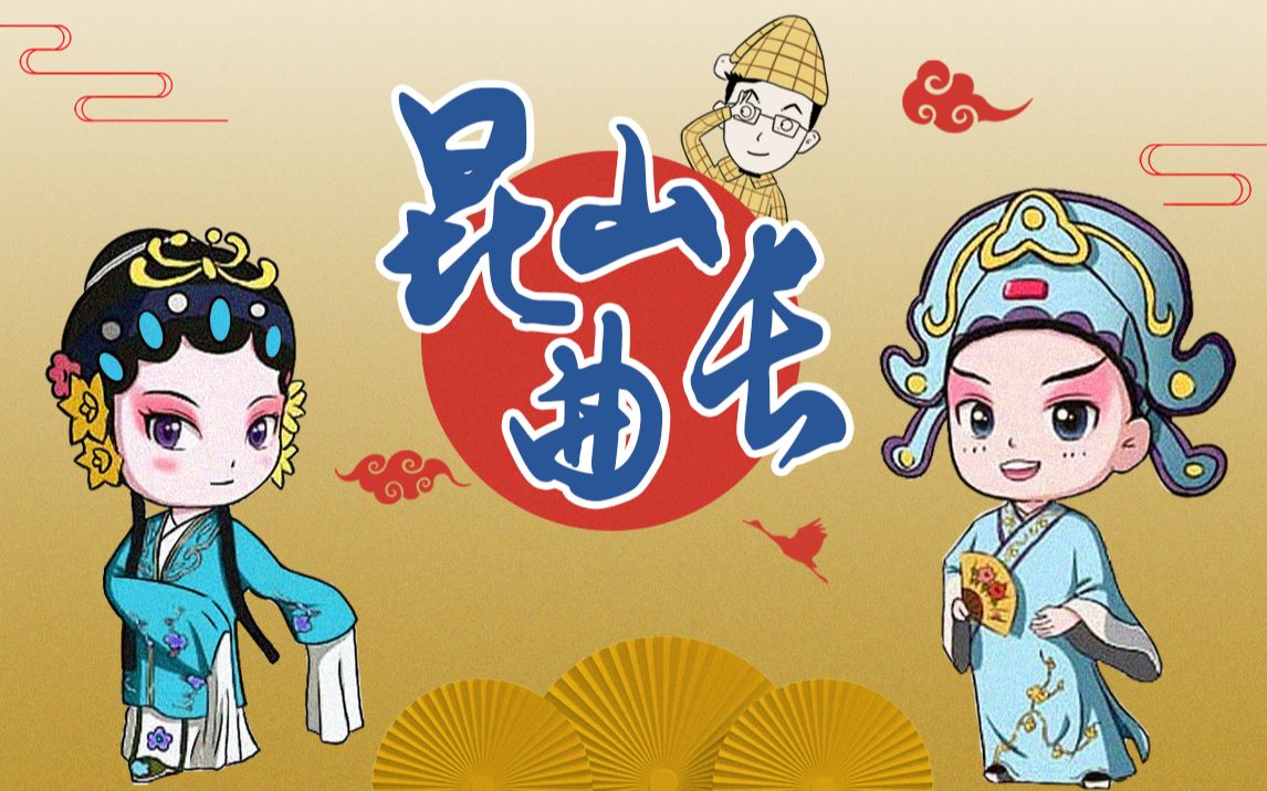 【夫子叨】别拿饭圈那套传承昆曲,传统文化需要理性对待