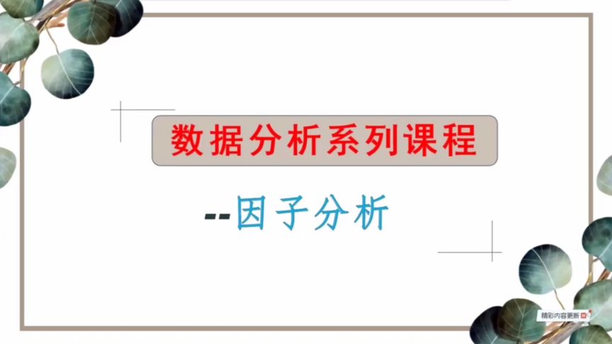 因子分析基础理论知识(一)