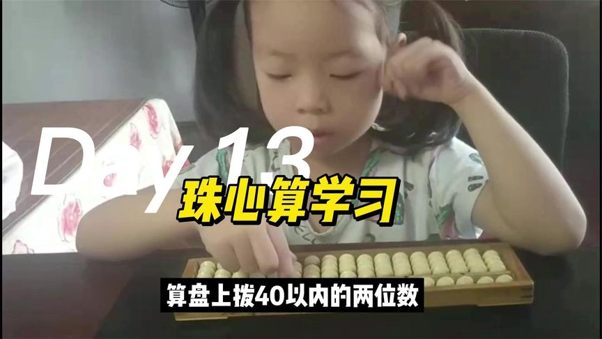 5岁的玥玥在算盘上认识并拨40以内的两位数