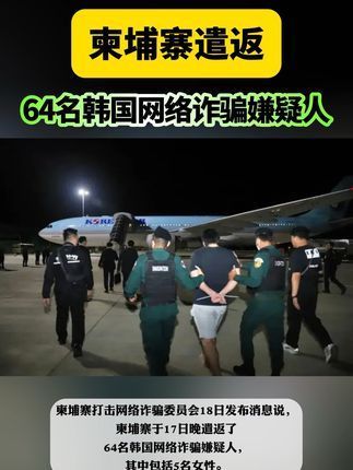 柬埔寨遣返64名韩国网络诈骗嫌疑人
