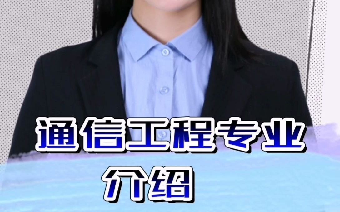【通信工程】通信工程专业介绍