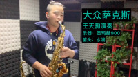 大众萨克斯水滴笛头加圣玛赫900演奏国外高难歌曲《Conga》