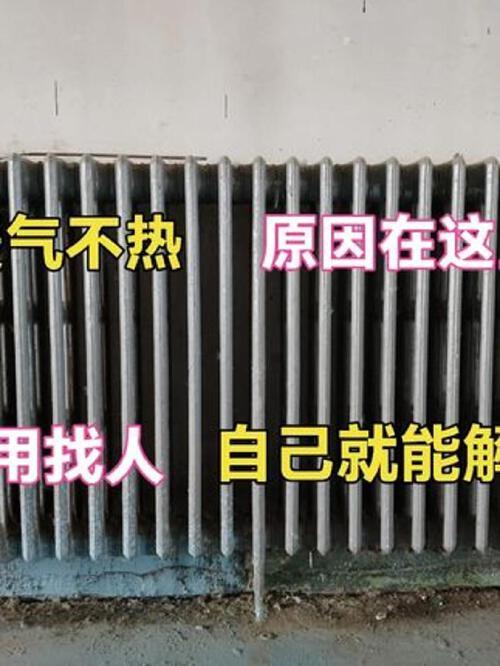 家里暖气不热,进水热回水凉咋回事?不用找人,教你自己轻松解决怎么办