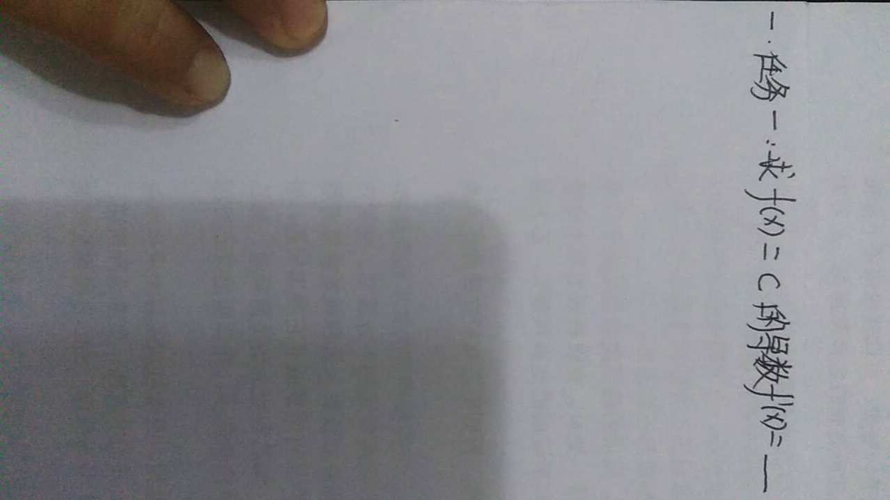 求常数函数f(x)=c的导数