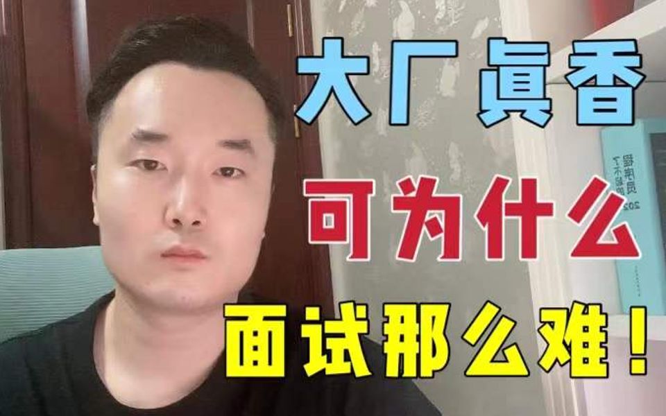 大厂面试为什么这么难?面试官是不会告诉你的