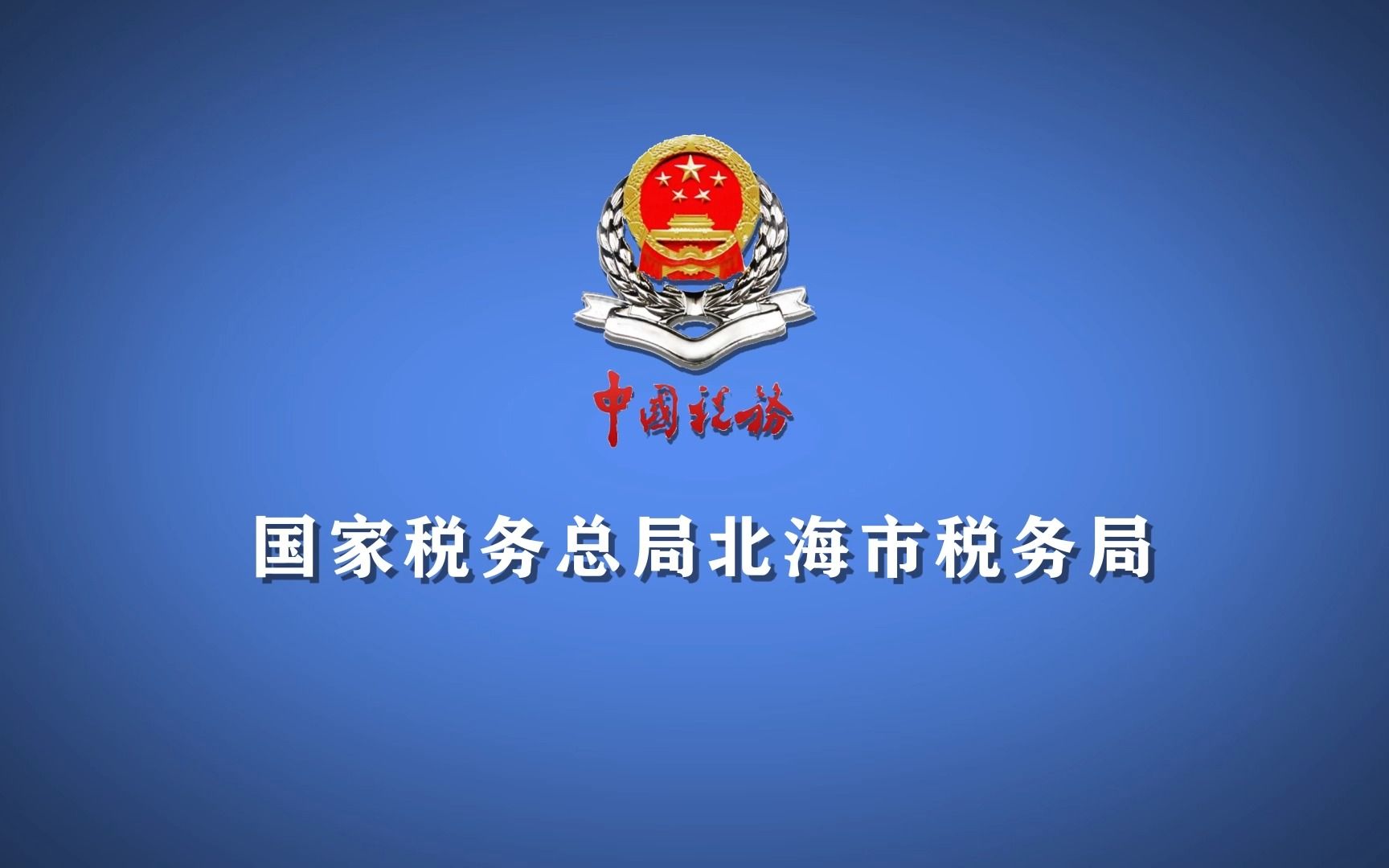 税务短片《十年》