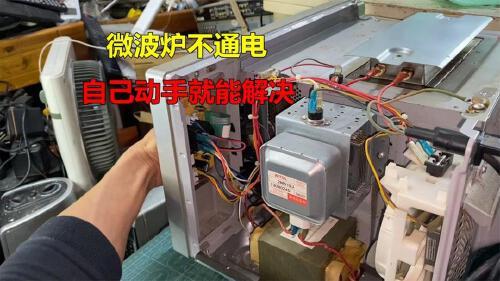 微波炉不通电,大部分都是这2个原因,自己动手就能解决