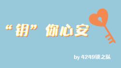 宿舍安全宣传片|《“钥”你心安》|自制小短剧【嘚嘚】