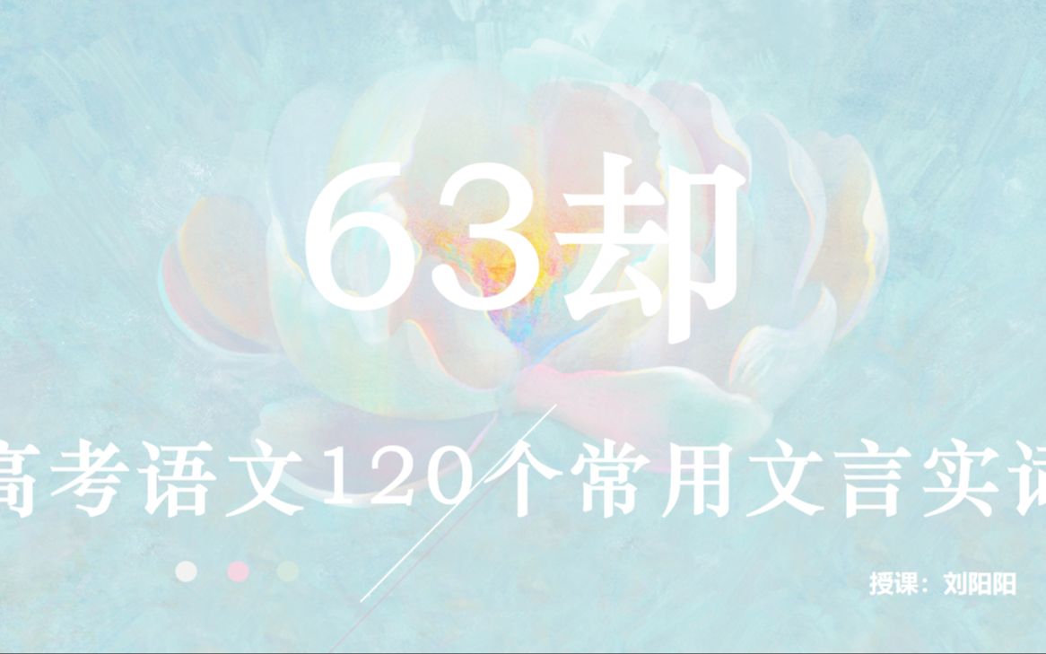 文言实词 | 高考语文120个常用文言实词:63却【详细解读】【高考文言...