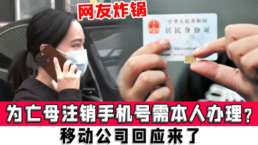广州女子为亡母注销手机号需本人办理?移动公司回应来了