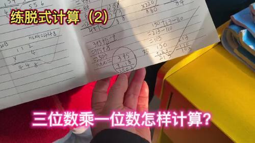 练脱式计算2三位数乘一位数怎样计算