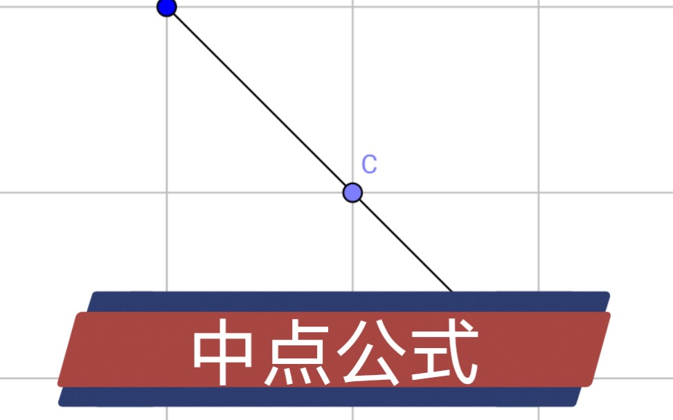 中点公式是如何推导的
