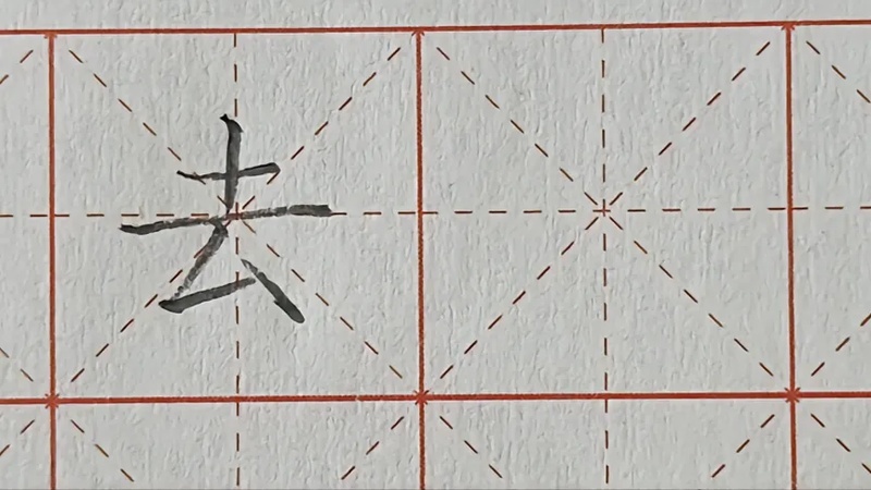 "去"字硬笔规范书写!撇着遇见点,横笔变成提!