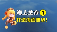 迷你世界:皮皮余双人生存之旅 第59集 打造海上世界,皮皮余第一天发现...