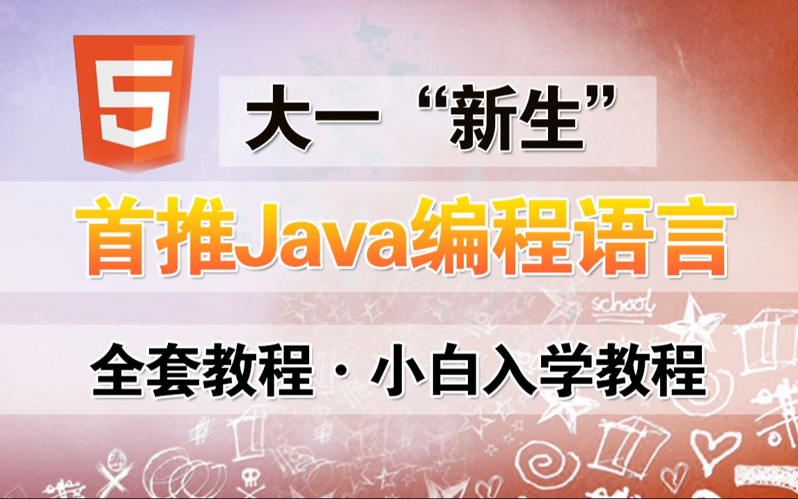 适合大学生web前端140集开发零基础入门html5+css3+js全套教程 | 从...