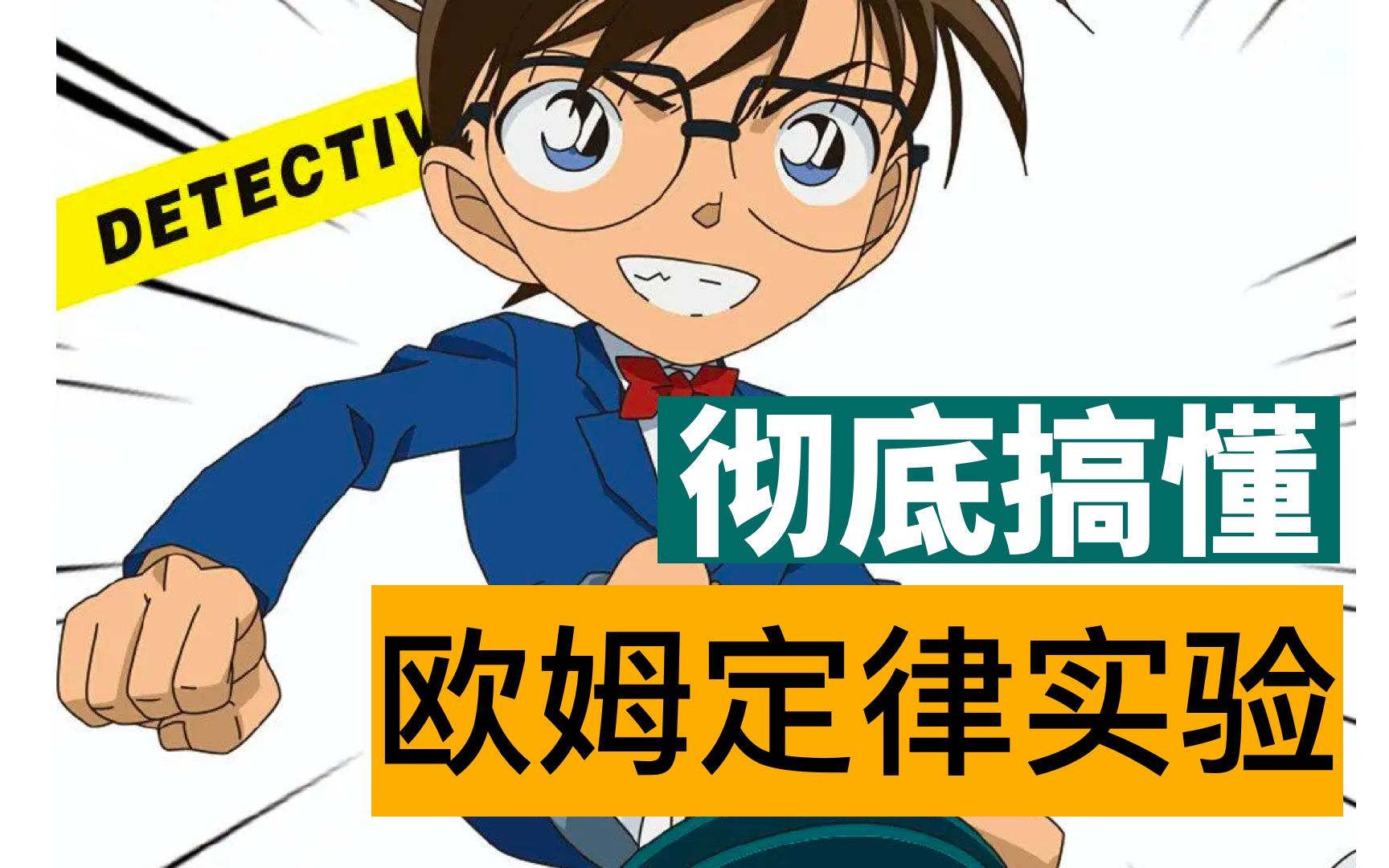 【电学部分】第十二讲 彻底搞懂欧姆定律实验 | 中考欧姆定律实验压轴...