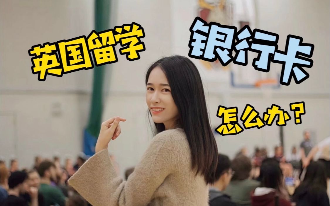 英国留学|最重要的事情|怎么办银行卡|超好用的两张卡