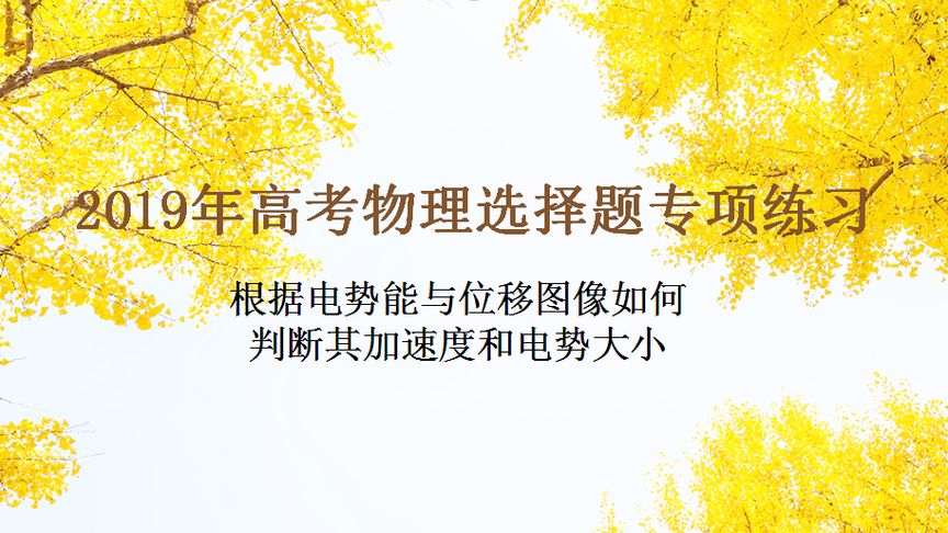 高考物理选择题:如何根据电势能与位移图像判断加速度和电势大小
