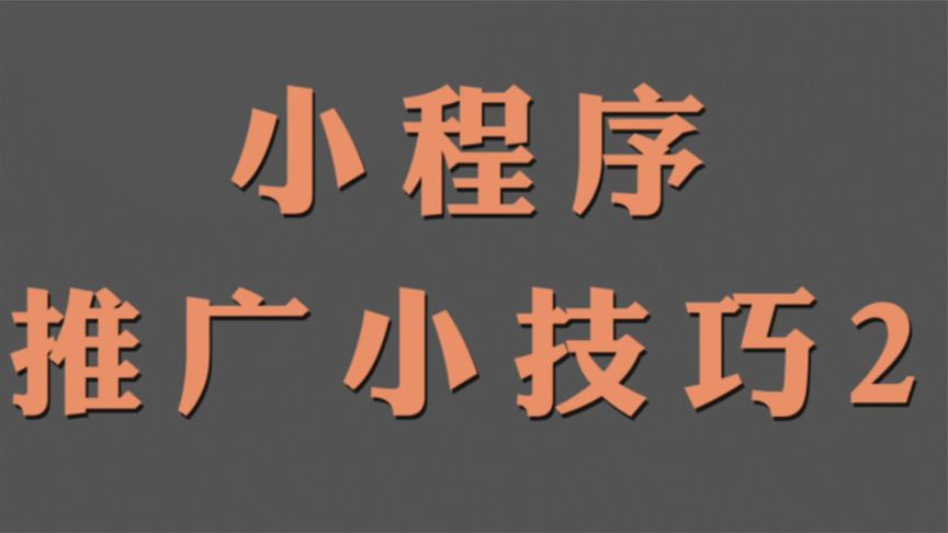 微信小程序推广小技巧(中)#厦门小程序制作 #程序员 #知识分享