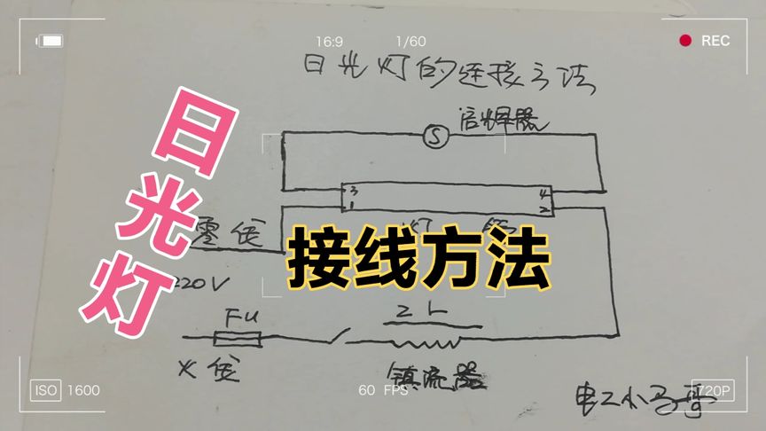 日光灯,接线方法。掌握思路其它都是小菜一碟。