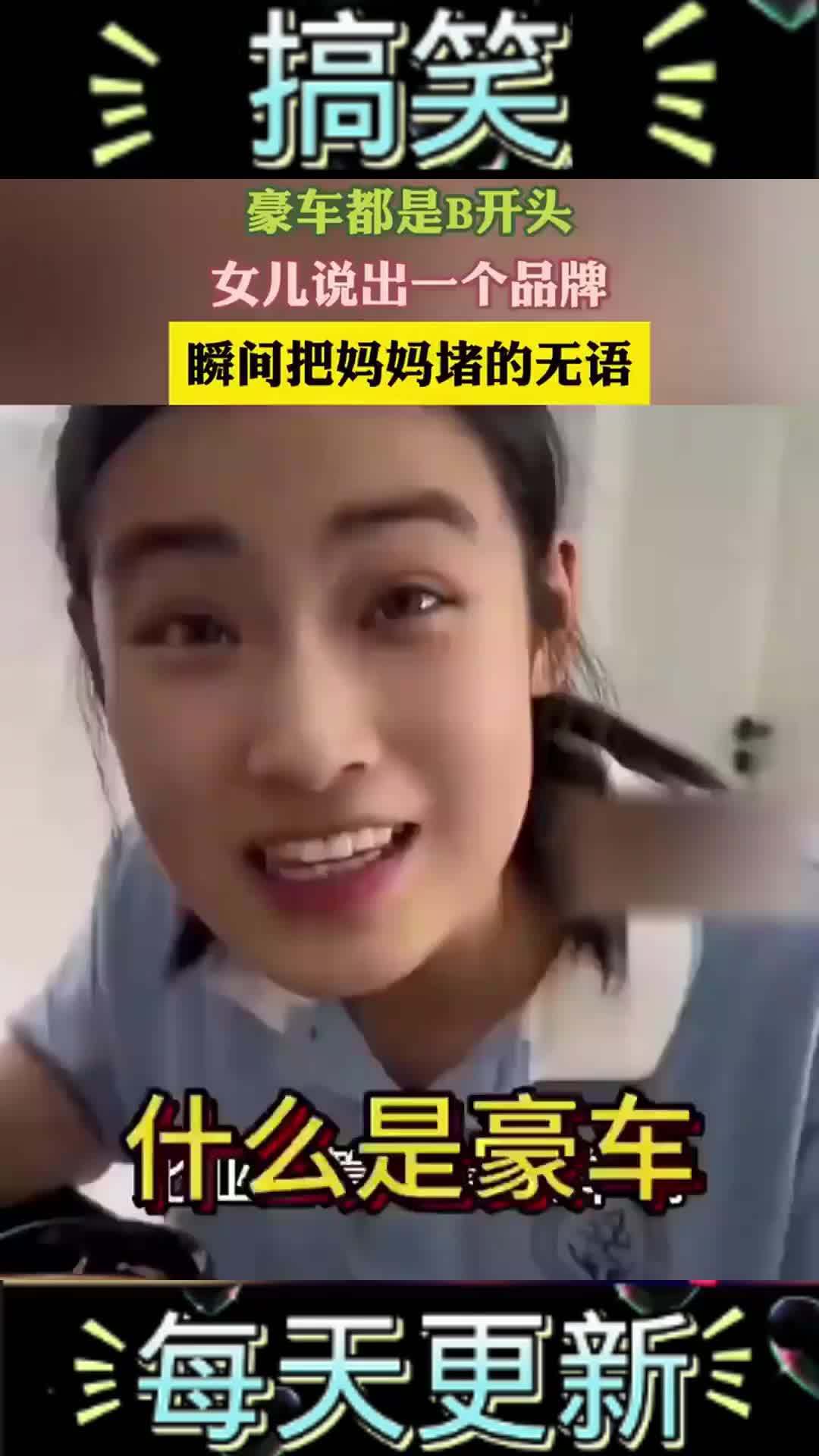 豪车都是B开头,女儿说出一个品牌,妈妈无语了!