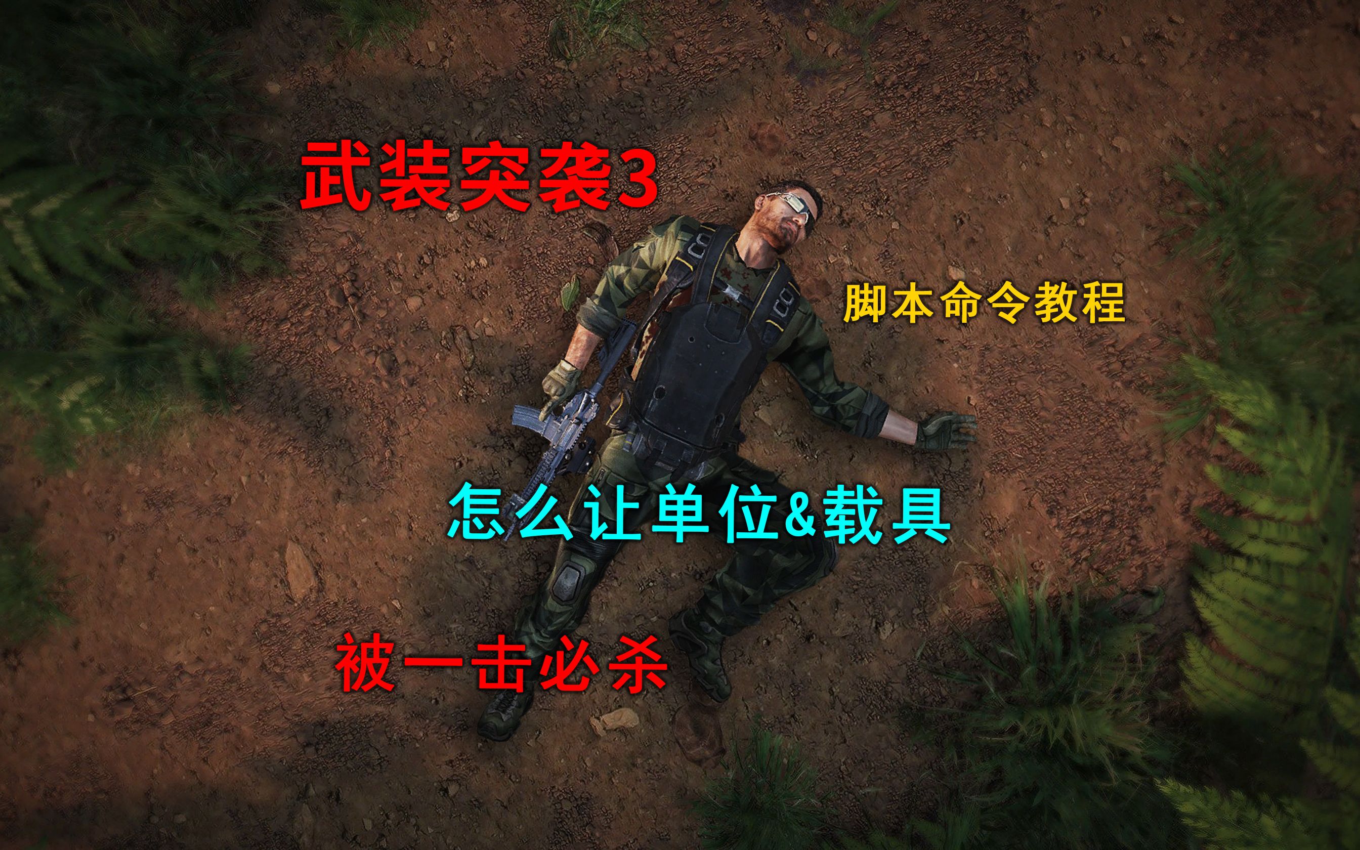 ARMA 武装突袭3 怎样让被单位一击必杀 脚本命令教程