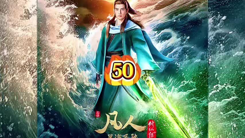 凡人修仙传 AI小说 50