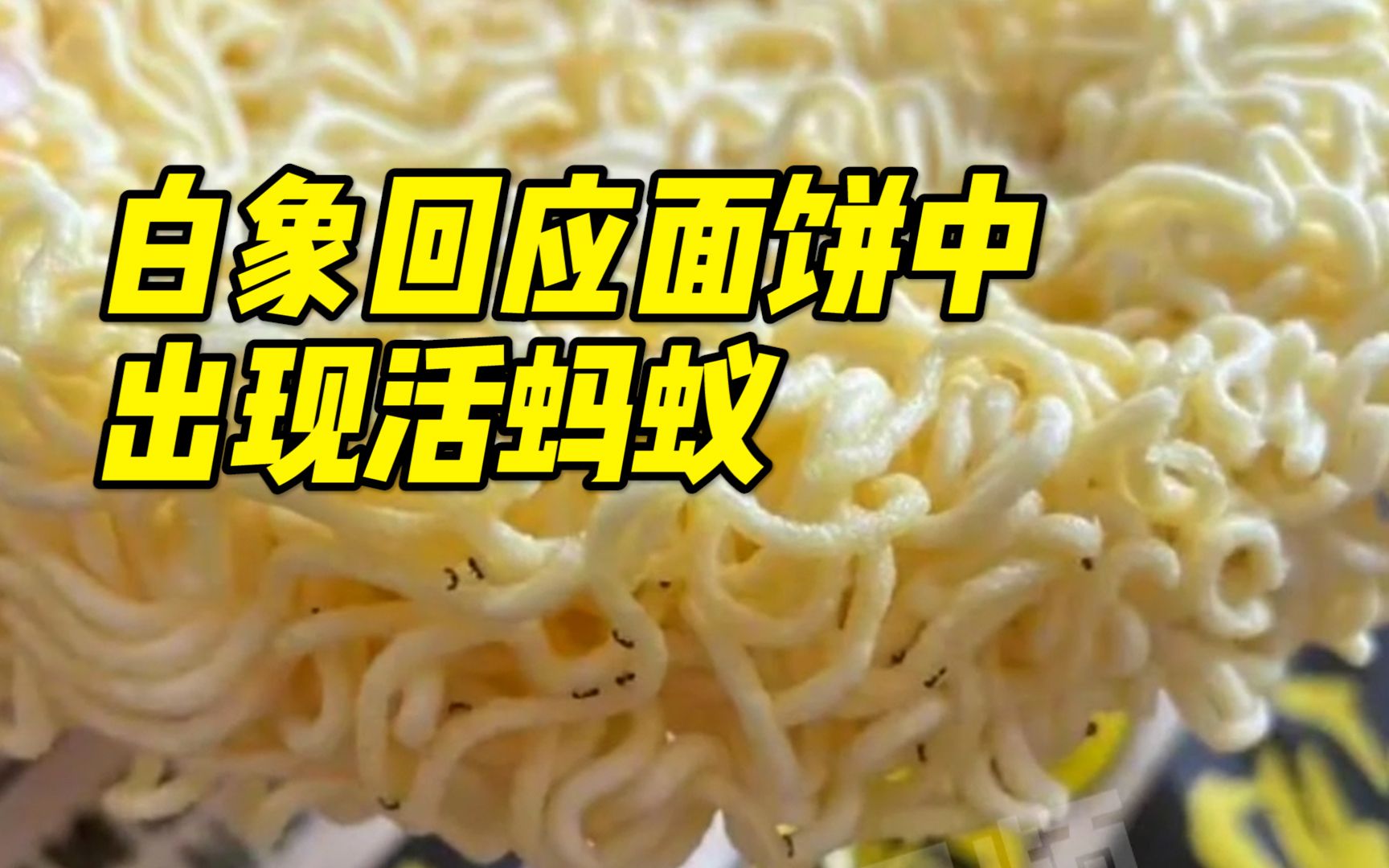 白象回应方便面中有活体蚂蚁:绝非生产过程中品质问题