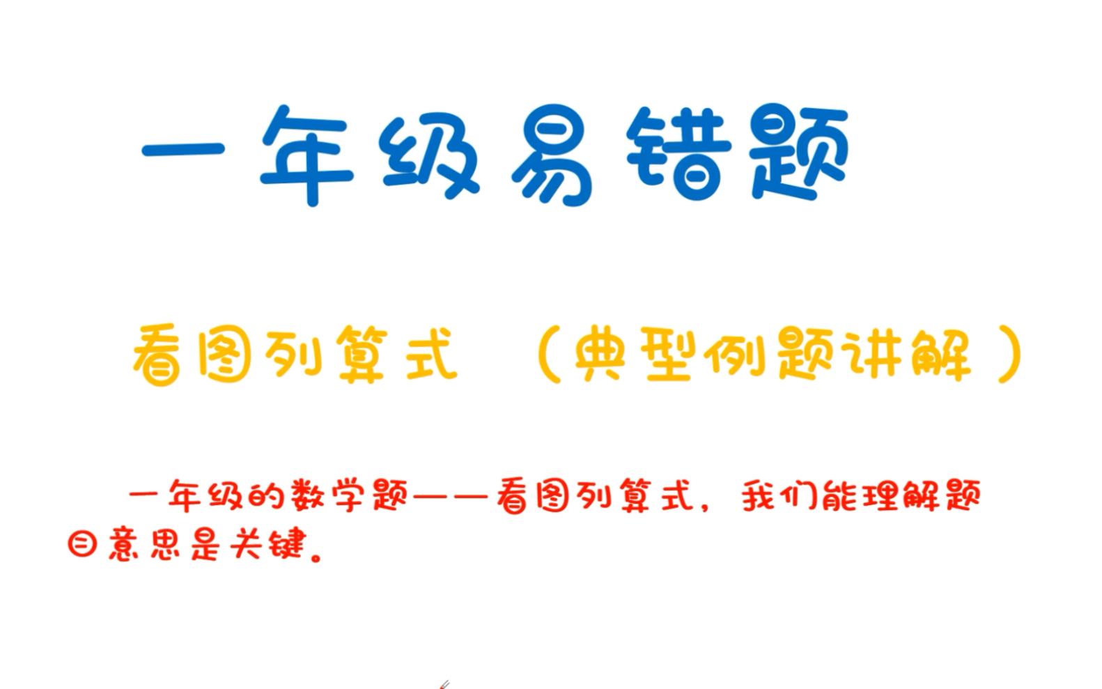 一年级易错题-看图列算式(典型例题解析)