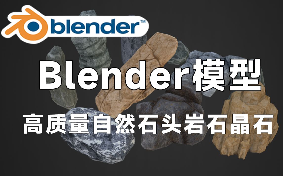 高质量Blender自然石头岩石模型,自然环境资产、粗糙的晶石等3D素材,...