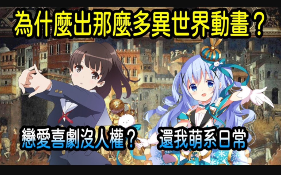 为什么出那么多异世界动漫?原因解析。