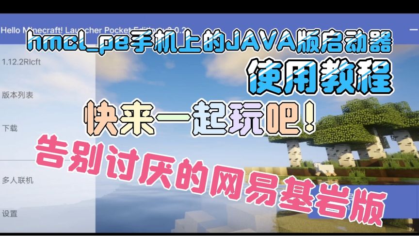 我的世界JAVA版Hmcl_pe,我的世界启动器使用教程
