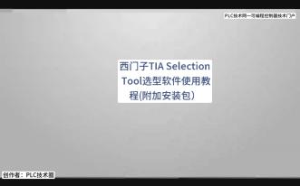 西门子TIA Selection Tool选型软件使用教程(附加安装包)