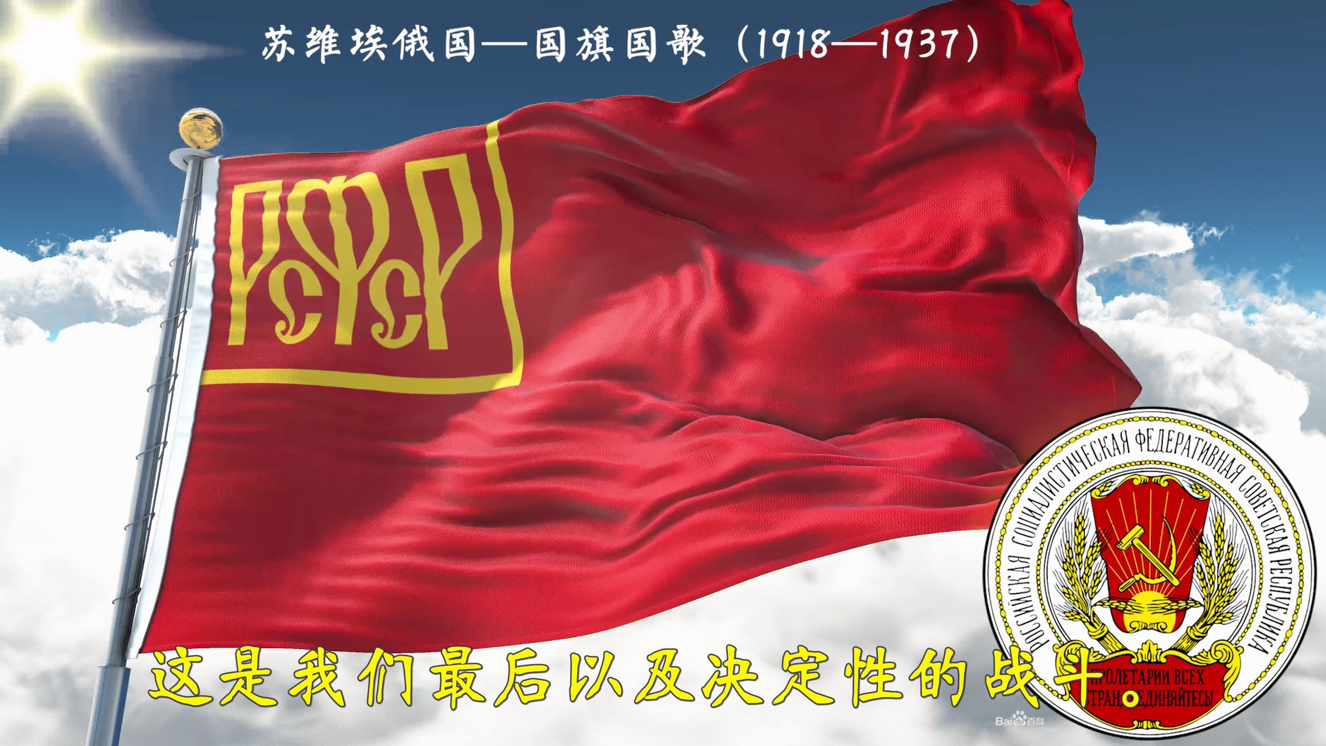 苏维埃俄国—国旗(1918-1937)国歌(《国际歌》俄文版)