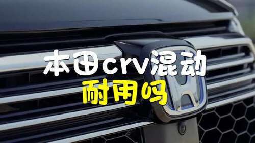 开十年不坏?实测本田CRV混动真实耐用度