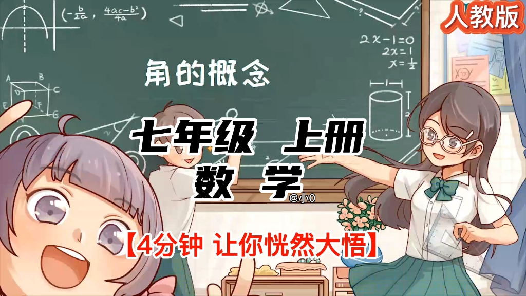 七上数学|趣味动画版《角的概念》