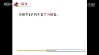微课:苏教版六年级数学 倒数的认识