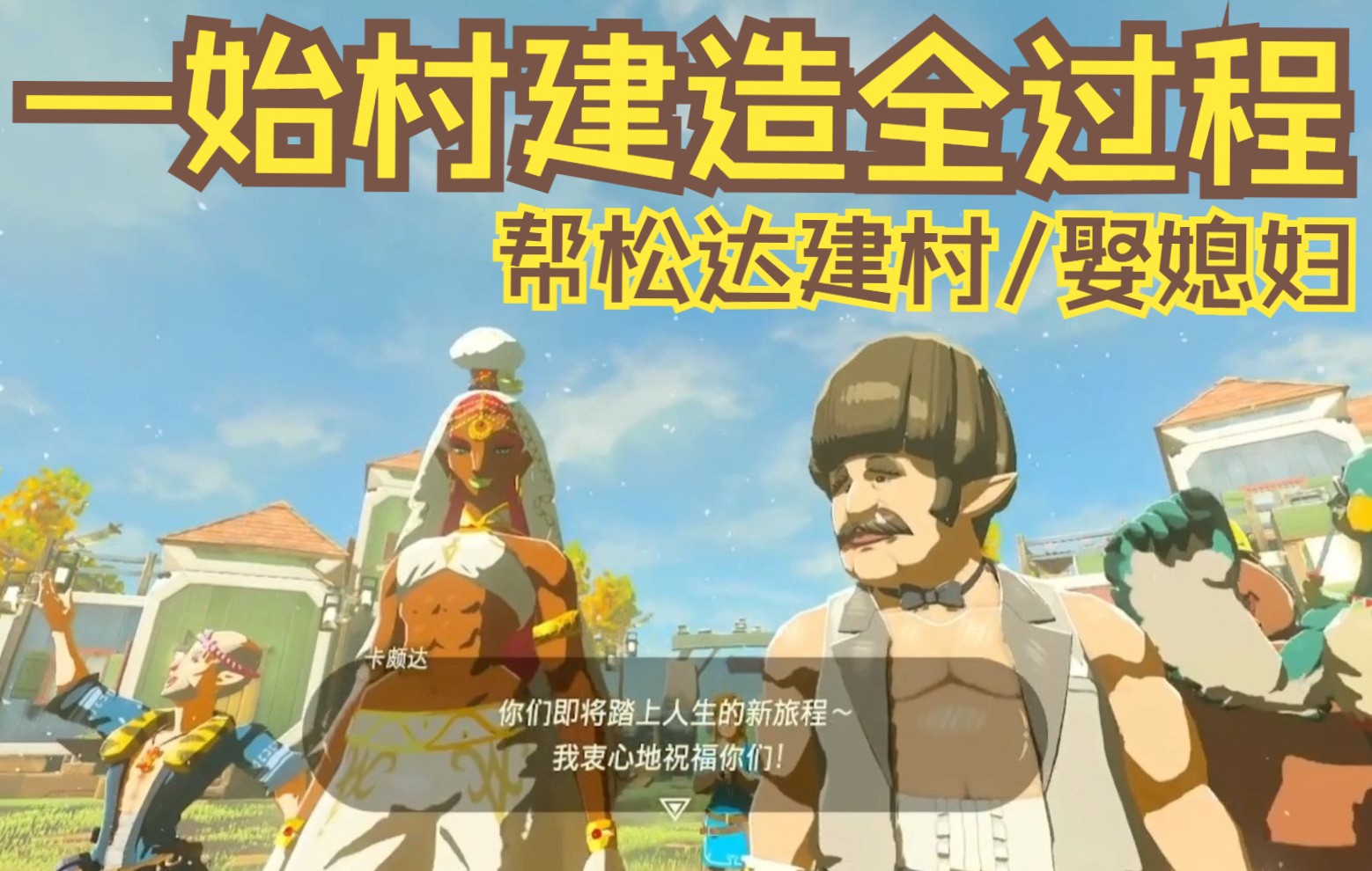 【塞尔达】一始村建造全过程_单机游戏热门视频