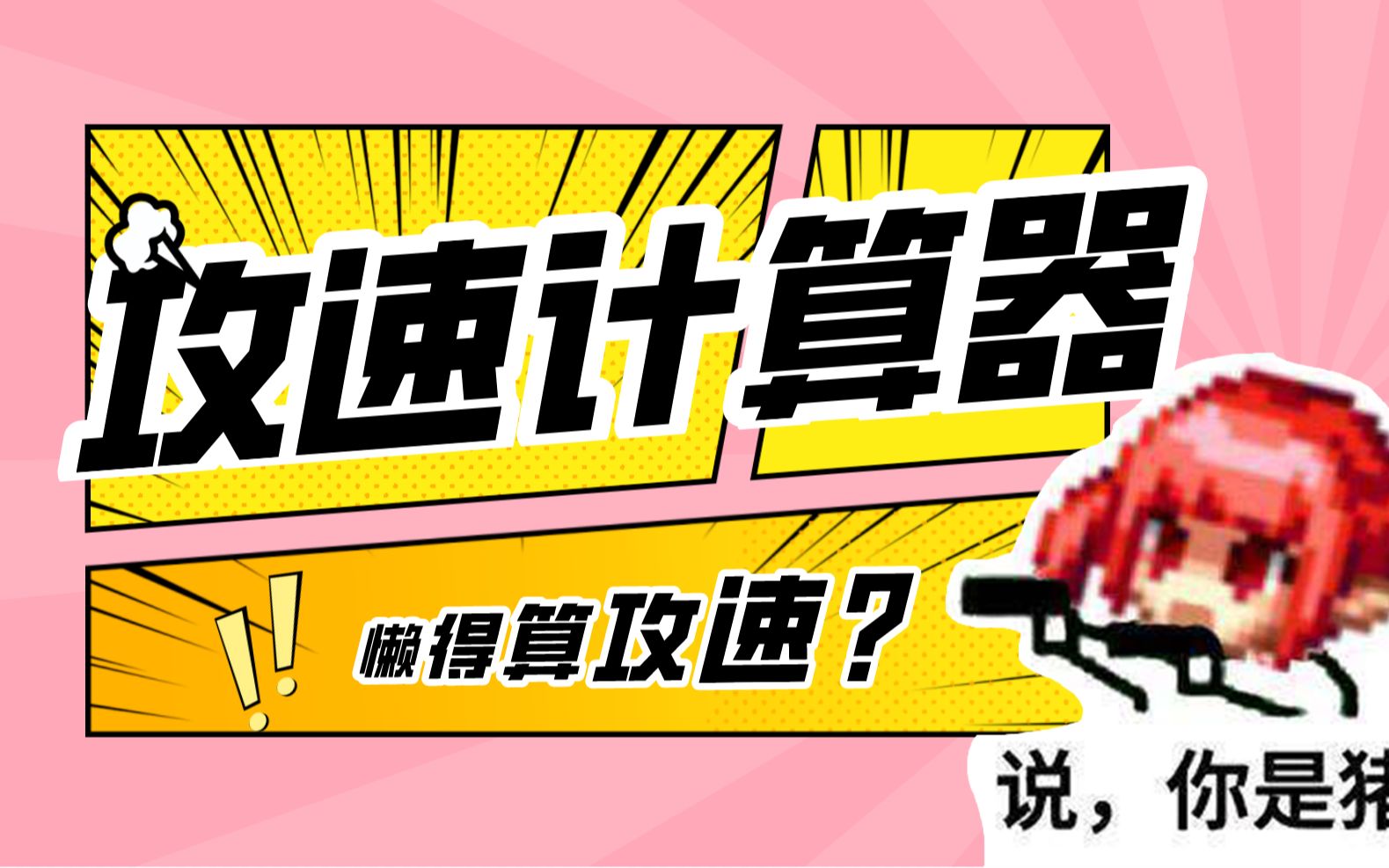 DNF不想算攻速?我帮你算。攻速计算器表格(使用演示)【悠铃的不务...