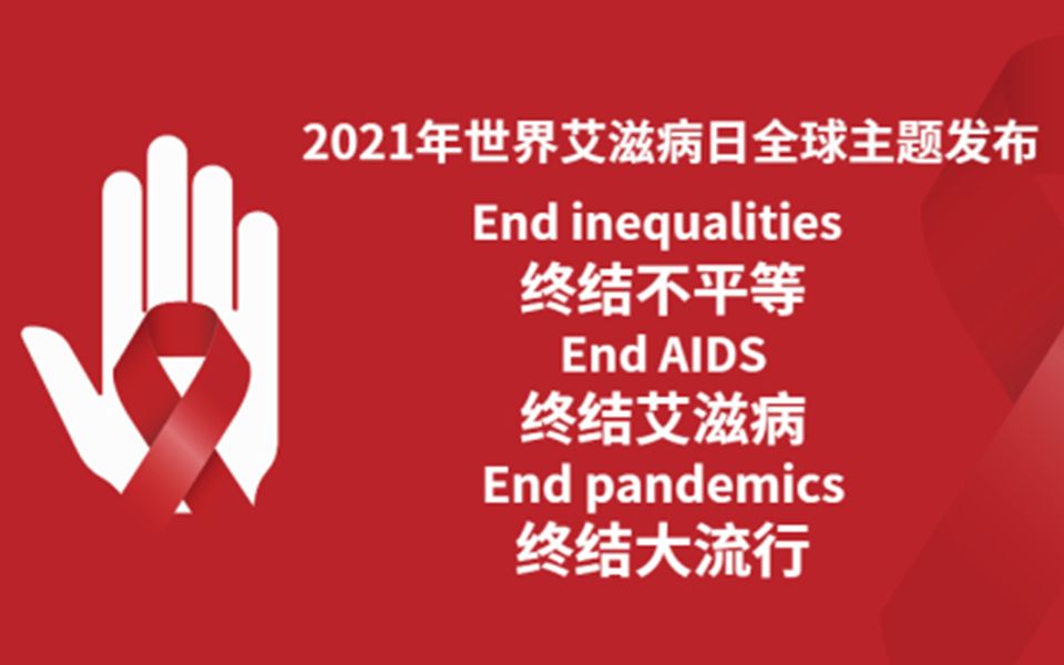今年世界艾滋病日,这些大咖担任防艾宣传志愿者!