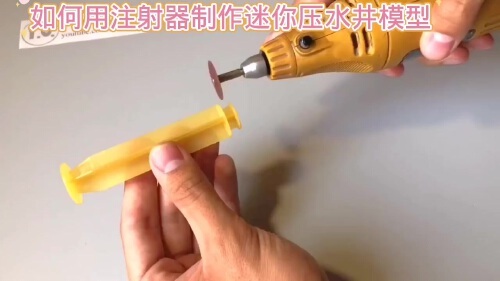 用注射器制压水井模型