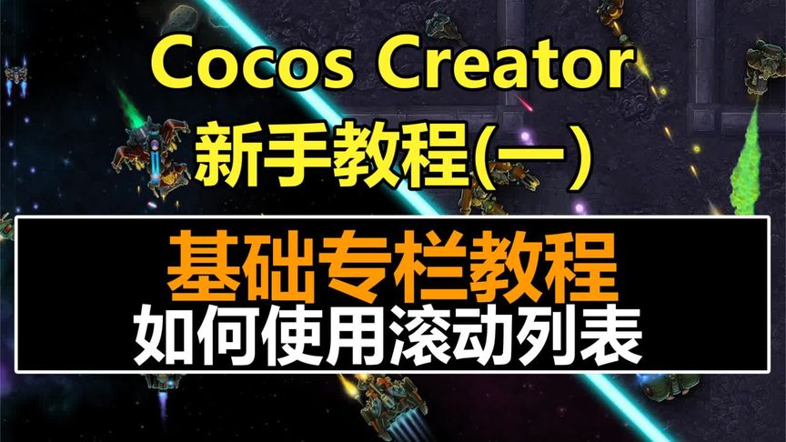 Cocos Creator新手教程:如何使用滚动列表